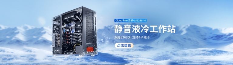 云轩Cloud Hin官方网站-云轩,Cloud Hin,GPU服务器,深度学习服务器,高性能工作站,边缘计算,图形工作站